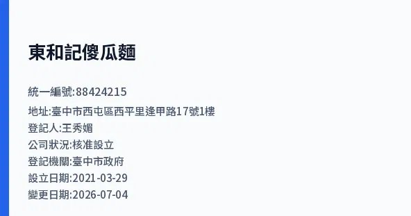 東和記傻瓜麵的照片-統編 88424215(臺中市) 公司登記資料與營業項目詳細圖表