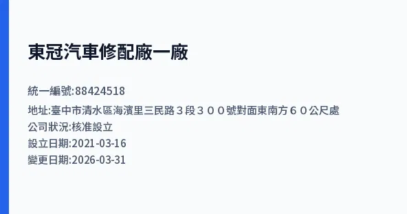 東冠汽車修配廠一廠的照片-統編 88424518(臺中市) 公司登記資料與營業項目詳細圖表
