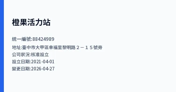 橙果活力站的照片-統編 88424989(臺中市) 公司登記資料與營業項目詳細圖表