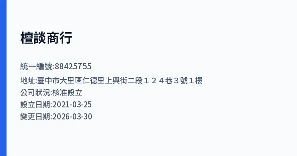 檀談商行的照片-統編 88425755(臺中市) 公司登記資料與營業項目詳細圖表