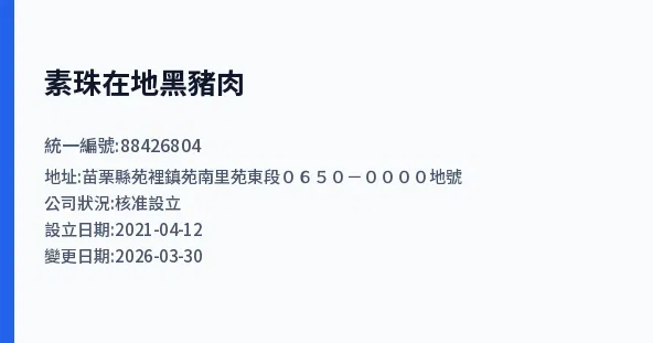 素珠在地黑豬肉的照片-統編 88426804(苗栗縣) 公司登記資料與營業項目詳細圖表