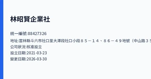 林昭賢企業社的照片-統編 88427326(雲林縣) 公司登記資料與營業項目詳細圖表