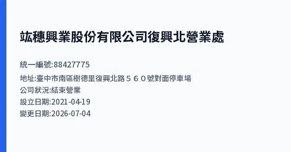 竑穗興業股份有限公司復興北營業處的照片-統編 88427775(臺中市) 公司登記資料與營業項目詳細圖表
