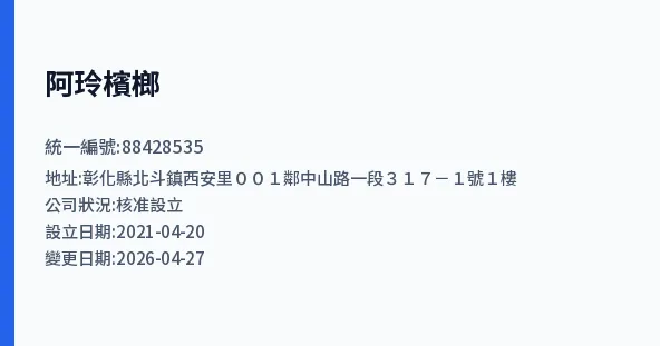 阿玲檳榔的照片-統編 88428535(彰化縣) 公司登記資料與營業項目詳細圖表