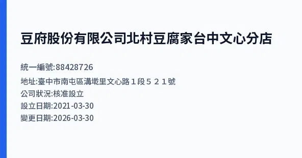 豆府股份有限公司北村豆腐家台中文心分店的照片-統編 88428726(臺中市) 公司登記資料與營業項目詳細圖表