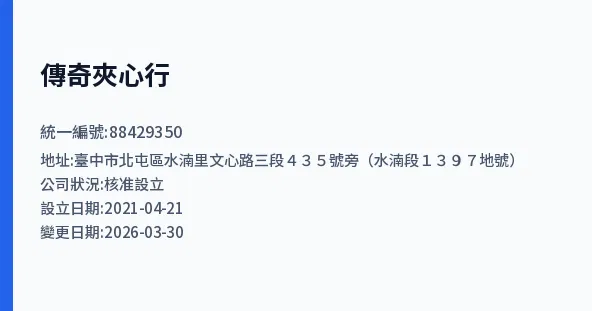傳奇夾心行的照片-統編 88429350(臺中市) 公司登記資料與營業項目詳細圖表