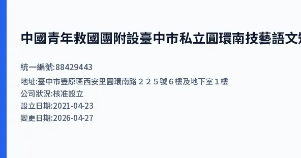 中國青年救國團附設臺中市私立圓環南技藝語文短期補習班的照片-統編 88429443(臺中市) 公司登記資料與營業項目詳細圖表
