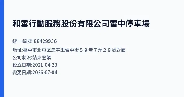 和雲行動服務股份有限公司雷中停車場的照片-統編 88429936(臺中市) 公司登記資料與營業項目詳細圖表