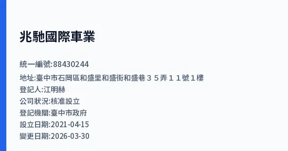 兆馳國際車業的照片-統編 88430244(臺中市) 公司登記資料與營業項目詳細圖表