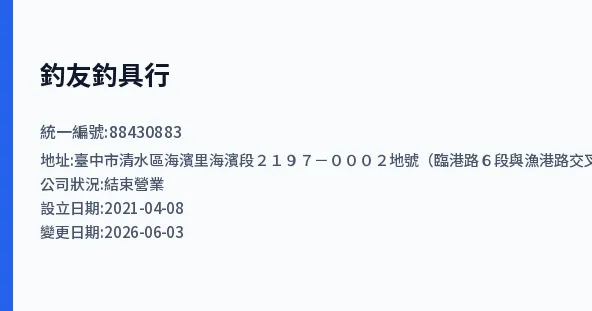 釣友釣具行的照片-統編 88430883(臺中市) 公司登記資料與營業項目詳細圖表