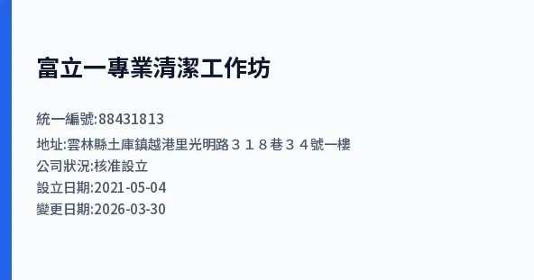 富立一專業清潔工作坊的照片-統編 88431813(雲林縣) 公司登記資料與營業項目詳細圖表