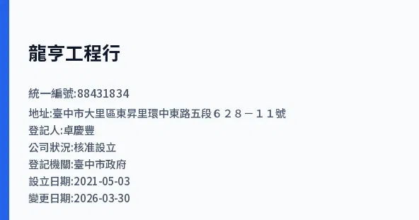 龍亨工程行的照片-統編 88431834(臺中市) 公司登記資料與營業項目詳細圖表