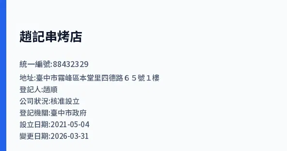 趙記串烤店的照片-統編 88432329(臺中市) 公司登記資料與營業項目詳細圖表