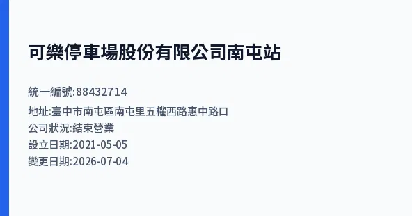 可樂停車場股份有限公司南屯站的照片-統編 88432714(臺中市) 公司登記資料與營業項目詳細圖表
