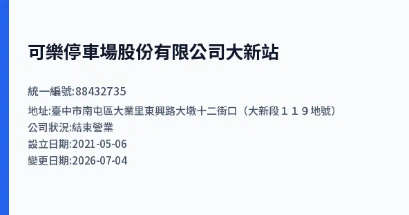 可樂停車場股份有限公司大新站的照片-統編 88432735(臺中市) 公司登記資料與營業項目詳細圖表