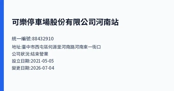 可樂停車場股份有限公司河南站的照片-統編 88432910(臺中市) 公司登記資料與營業項目詳細圖表