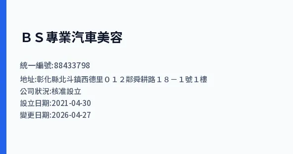 BS專業汽車美容的照片-統編 88433798(彰化縣) 公司登記資料與營業項目詳細圖表