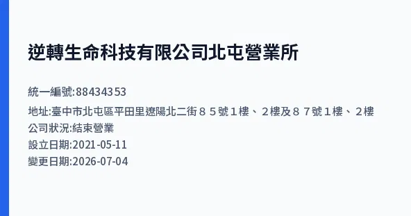 逆轉生命科技有限公司北屯營業所的照片-統編 88434353(臺中市) 公司登記資料與營業項目詳細圖表