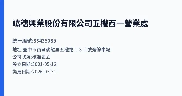 竑穗興業股份有限公司五權西一營業處的照片-統編 88435085(臺中市) 公司登記資料與營業項目詳細圖表