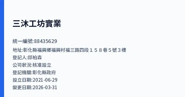三沐工坊實業的照片-統編 88435629(彰化縣) 公司登記資料與營業項目詳細圖表