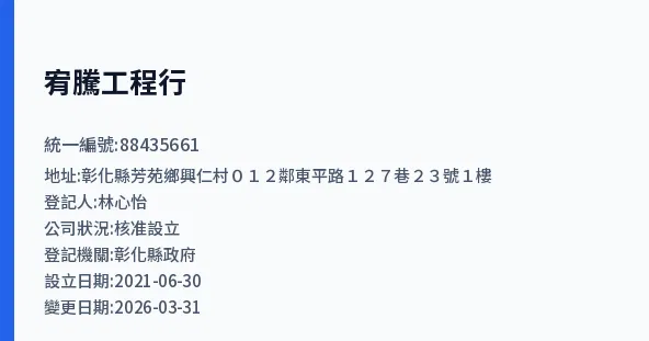 宥騰工程行的照片-統編 88435661(彰化縣) 公司登記資料與營業項目詳細圖表