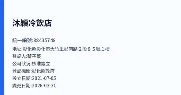 沐穎冷飲店的照片-統編 88435748(彰化縣) 公司登記資料與營業項目詳細圖表