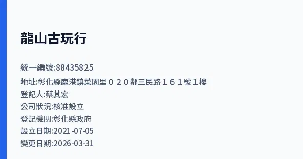 龍山古玩行的照片-統編 88435825(彰化縣) 公司登記資料與營業項目詳細圖表