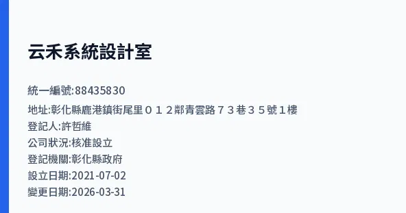 云禾系統設計室的照片-統編 88435830(彰化縣) 公司登記資料與營業項目詳細圖表