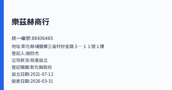 樂茲赫商行的照片-統編 88436465(彰化縣) 公司登記資料與營業項目詳細圖表