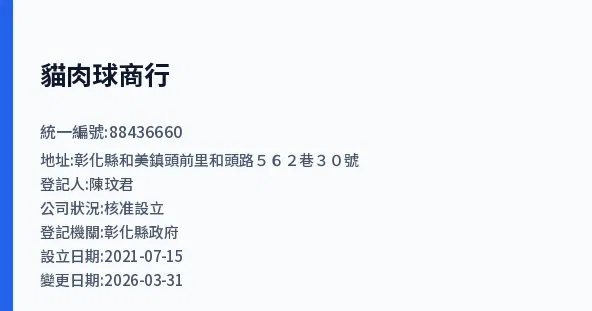 貓肉球商行的照片-統編 88436660(彰化縣) 公司登記資料與營業項目詳細圖表