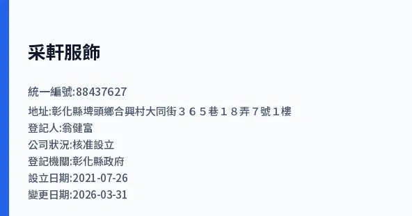 采軒服飾的照片-統編 88437627(彰化縣) 公司登記資料與營業項目詳細圖表
