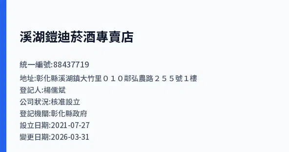 溪湖鎧迪菸酒專賣店的照片-統編 88437719(彰化縣) 公司登記資料與營業項目詳細圖表