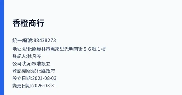 香橙商行的照片-統編 88438273(彰化縣) 公司登記資料與營業項目詳細圖表