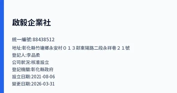 啟毅企業社的照片-統編 88438512(彰化縣) 公司登記資料與營業項目詳細圖表