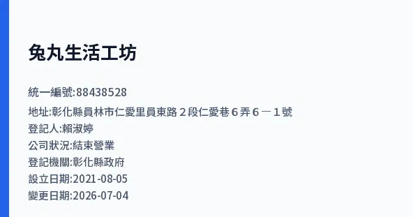 兔丸生活工坊的照片-統編 88438528(彰化縣) 公司登記資料與營業項目詳細圖表