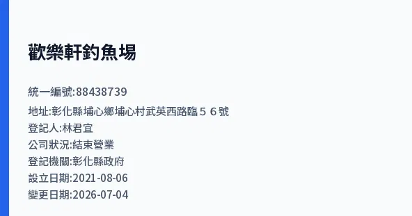 歡樂軒釣魚埸的照片-統編 88438739(彰化縣) 公司登記資料與營業項目詳細圖表
