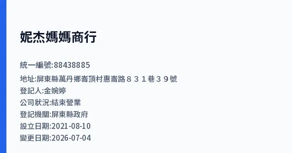 妮杰媽媽商行的照片-統編 88438885(屏東縣) 公司登記資料與營業項目詳細圖表