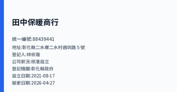 田中保暖商行的照片-統編 88439441(彰化縣) 公司登記資料與營業項目詳細圖表