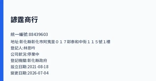 諺霆商行的照片-統編 88439603(彰化縣) 公司登記資料與營業項目詳細圖表