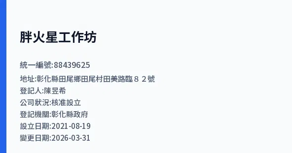 胖火星工作坊的照片-統編 88439625(彰化縣) 公司登記資料與營業項目詳細圖表