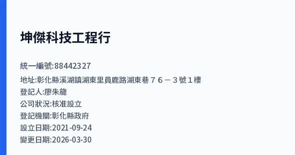 坤傑科技工程行的照片-統編 88442327(彰化縣) 公司登記資料與營業項目詳細圖表