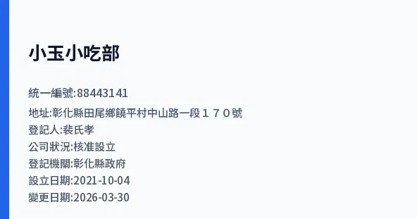 小玉小吃部的照片-統編 88443141(彰化縣) 公司登記資料與營業項目詳細圖表