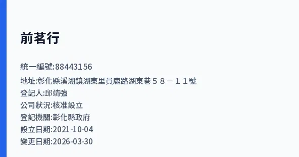 前茗行的照片-統編 88443156(彰化縣) 公司登記資料與營業項目詳細圖表