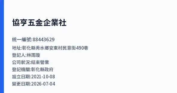 協亨五金企業社的照片-統編 88443629(彰化縣) 公司登記資料與營業項目詳細圖表