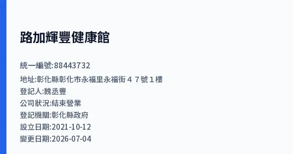路加輝豐健康館的照片-統編 88443732(彰化縣) 公司登記資料與營業項目詳細圖表
