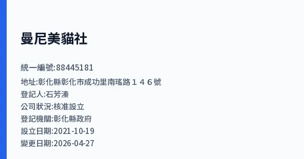 曼尼美貓社的照片-統編 88445181(彰化縣) 公司登記資料與營業項目詳細圖表