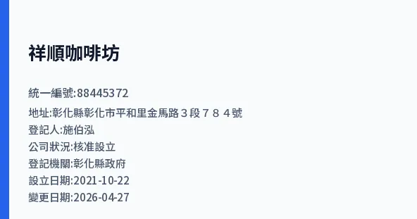 祥順咖啡坊的照片-統編 88445372(彰化縣) 公司登記資料與營業項目詳細圖表