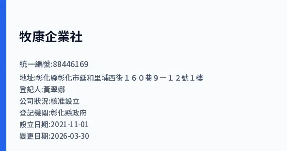 牧康企業社的照片-統編 88446169(彰化縣) 公司登記資料與營業項目詳細圖表