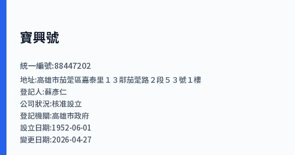 寶興號的照片-統編 88447202(高雄市) 公司登記資料與營業項目詳細圖表