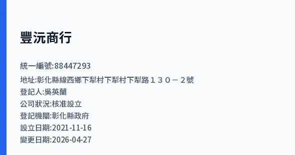 豐沅商行的照片-統編 88447293(彰化縣) 公司登記資料與營業項目詳細圖表